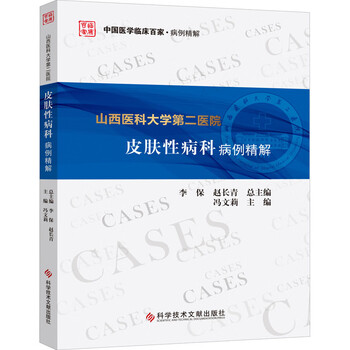 山西医科大学第二医院皮肤性病科病例精解