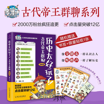 【新书现货】历史太好玩了.清朝篇 古代帝王群聊 胥渡著 胥渡吧趣说中国历史之清朝篇 有趣的清朝历史
