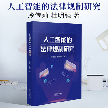 预售 2022新书 人工智能的法律规制研究 人民法院出版社