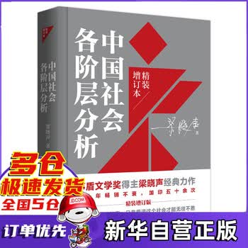 中国社会各阶层分析（2021年精装增订版）