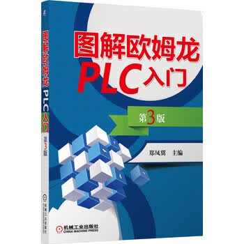 图解欧姆龙PLC入门(第3版)【正版图书】