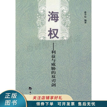海权：利益与威胁的双刃剑 俞学标