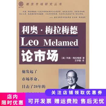利奥梅拉梅德论市场