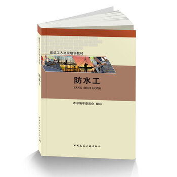 防水工-建筑工人岗位培训教材