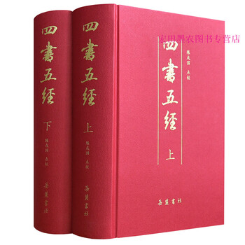 四书五经（上下） 陈戍国  点校