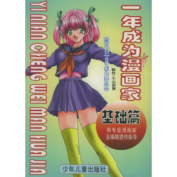 一年成为漫画家:基础篇 实践篇【正版图书】