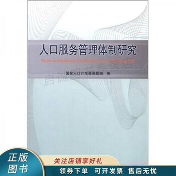 人口服务管理体制研究