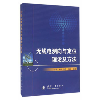 无线电测向与定位理论及方法【正版图书】