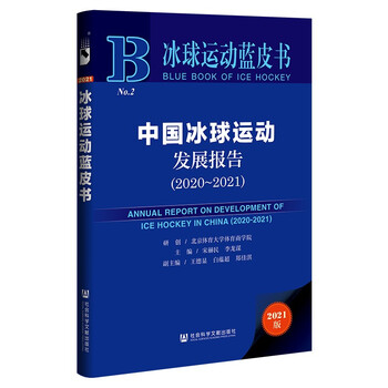 冰球运动蓝皮书：中国冰球运动发展报告2020—2021    宋赫民 李龙谋 主编      社科文献