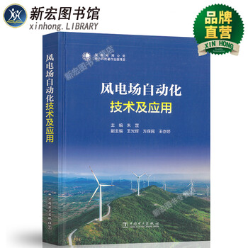 风电场自动化技术及应用 朱罡主编 中国电力出版社 9787519857431