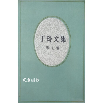 丁玲文集  第7卷 丁玲著 湖南文艺出版社