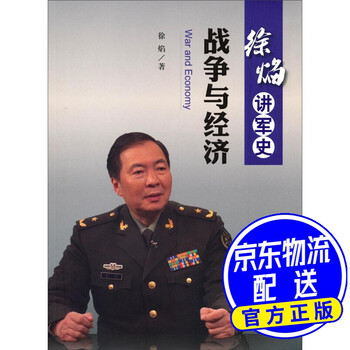 徐焰讲军史：战争与经济