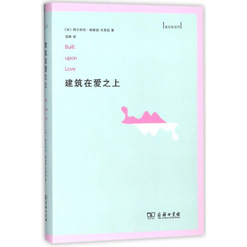 建筑在爱之上(精)/建筑新视界