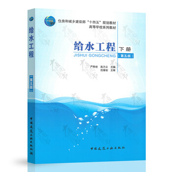 给水工程 下册（第五版）