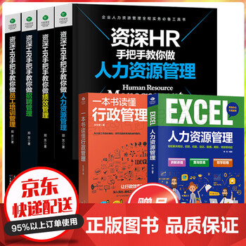 全4册】HR手把手教你做人力资源管理行政绩效与薪酬管理考核招聘Excel表格制作企业人事培训管理书籍
