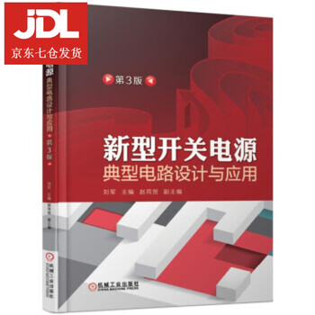 新型开关电源典型电路设计与应用 刘军,赵同贺 编 9787111621881