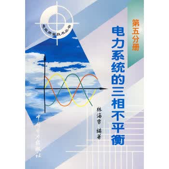 电力系统的三相不平衡