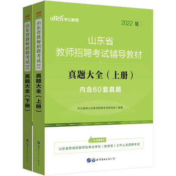 中公教育2022山东省教师招聘考试教材：真题大全