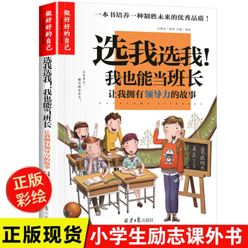 [选5本35元]选我选我我也能当班长：让我拥有领导力的故事 小学三四五六年级课外阅读书籍8-9-10-11岁儿童励志成长情商教养书籍