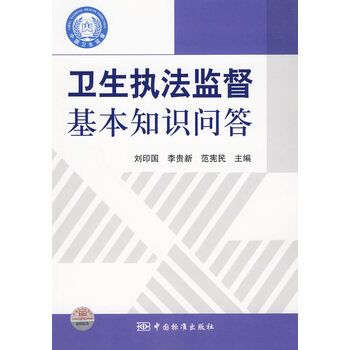 卫生执法监督基本知识问答【正版图书】