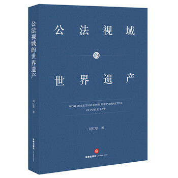 公法视域的SJ遗产