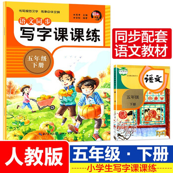 五年级下册字帖人教版课本教材同步练字帖小学5年级下学期语文配套写字课课练生字抄写本部编版田英章小学生