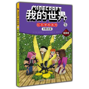 我的世界·红石学校系列·5末影龙蛋(中国环境标志产品 绿色印刷)