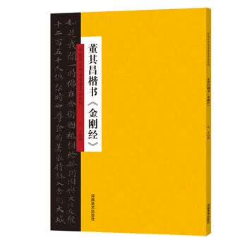 中国历代书法名家名品系列　董其昌楷书《金刚经》