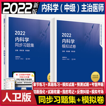 内科主治医师考试书2022内科学中级职称题库官方同步习题集练习题历年真题人卫版呼吸消化内分泌神经心血管血液病肾内科风湿免疫题