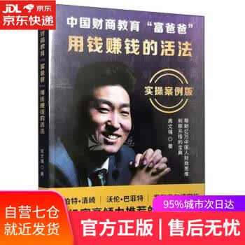 【正版图书】中国财商教育“富爸爸”：用钱赚钱的活法 周文强 著 山西人民出版社