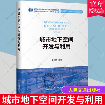 城市地下空间开发与利用/城市地下空间开发与利用关键技术丛书者_雷升祥责_谢海龙_雷升祥人民交通出版社