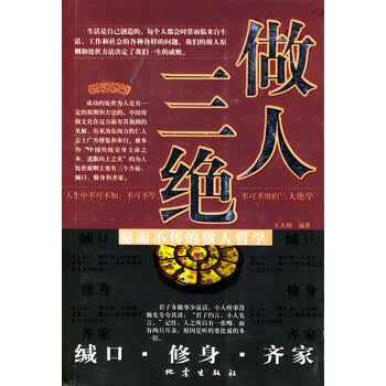 做人三绝(缄口修身齐家) 王大伟著 地震出版社
