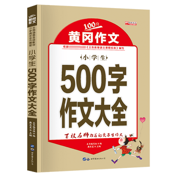 黄冈作文-500字作文 韩海霞