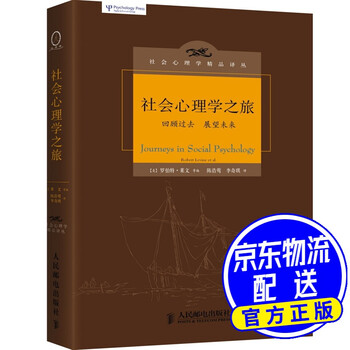 社会心理学精品译丛：社会心理学之旅