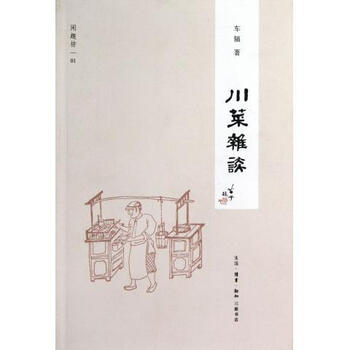 闲趣坊：川菜杂谈【正版图书，放心下单】