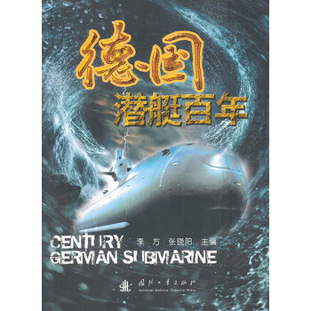 德国潜艇百年【正版图书】
