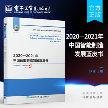 2020—2021年中国智能制造发展蓝皮书