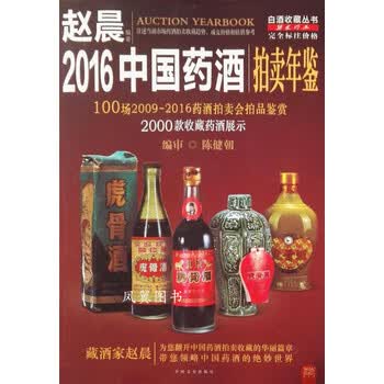 2016中国药酒拍卖年鉴 赵晨 中国文史出版社