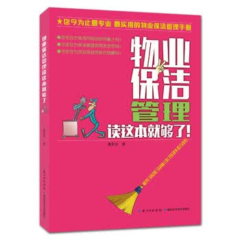 物业保洁管理 读这本就够了 姜友云