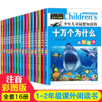 十万个为什么6-12岁小学版全套16册科普百科全书彩图注音一年级课外阅读书籍一二年级课外书