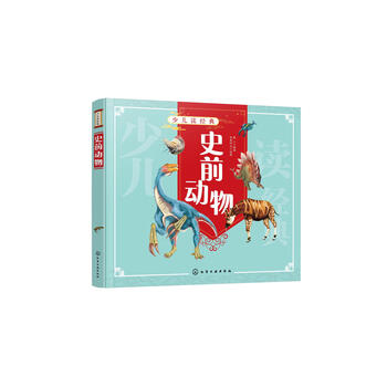 【正版图书】史前动物  化学工业出版社