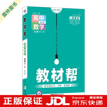 【自选】高一教材帮高中高一下册必修同步讲解辅导资料书新教材新高考2022版天星教育高中 数学第二册湘教版配XJ版