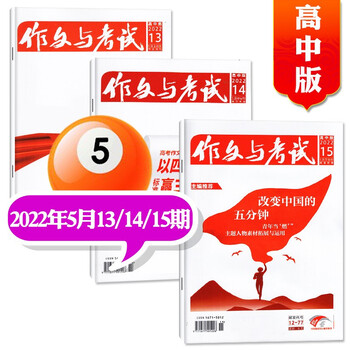 【包邮单月3期】作文与考试高中版杂志2022年6月新 另有往期单月3期打包及预售 高考素材过期刊 【共3期】2022年5月第13/14/15期