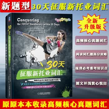 备考2022年新托业考试 30天征服新托业词汇 机械工业出版社 NEW TOEIC托业单词书速记法历