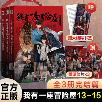 我有一座冒险屋13-15 大结局 我会修空调著 小说 书籍k 新书
