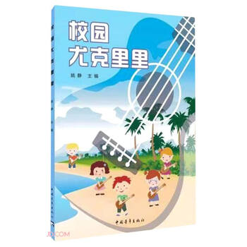 校园尤克里里9787515365121中国青年
