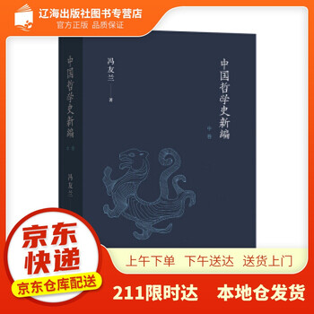 【新华图书籍 正版速发】中国哲学史新编（中卷） 冯友兰著 著 商务印书馆