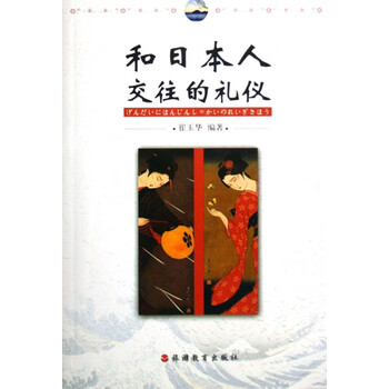和日本人交往的礼仪