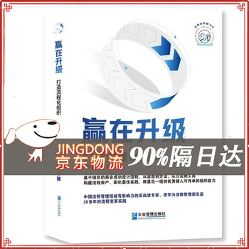 赢在升级：打造流程化组织