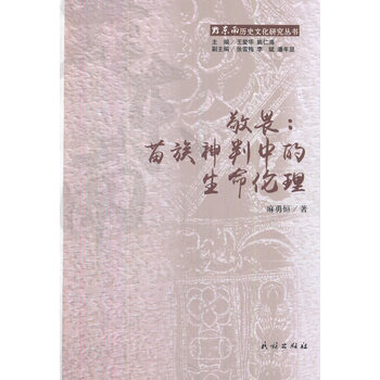 敬畏:苗族神判中的生命伦理【正版图书】